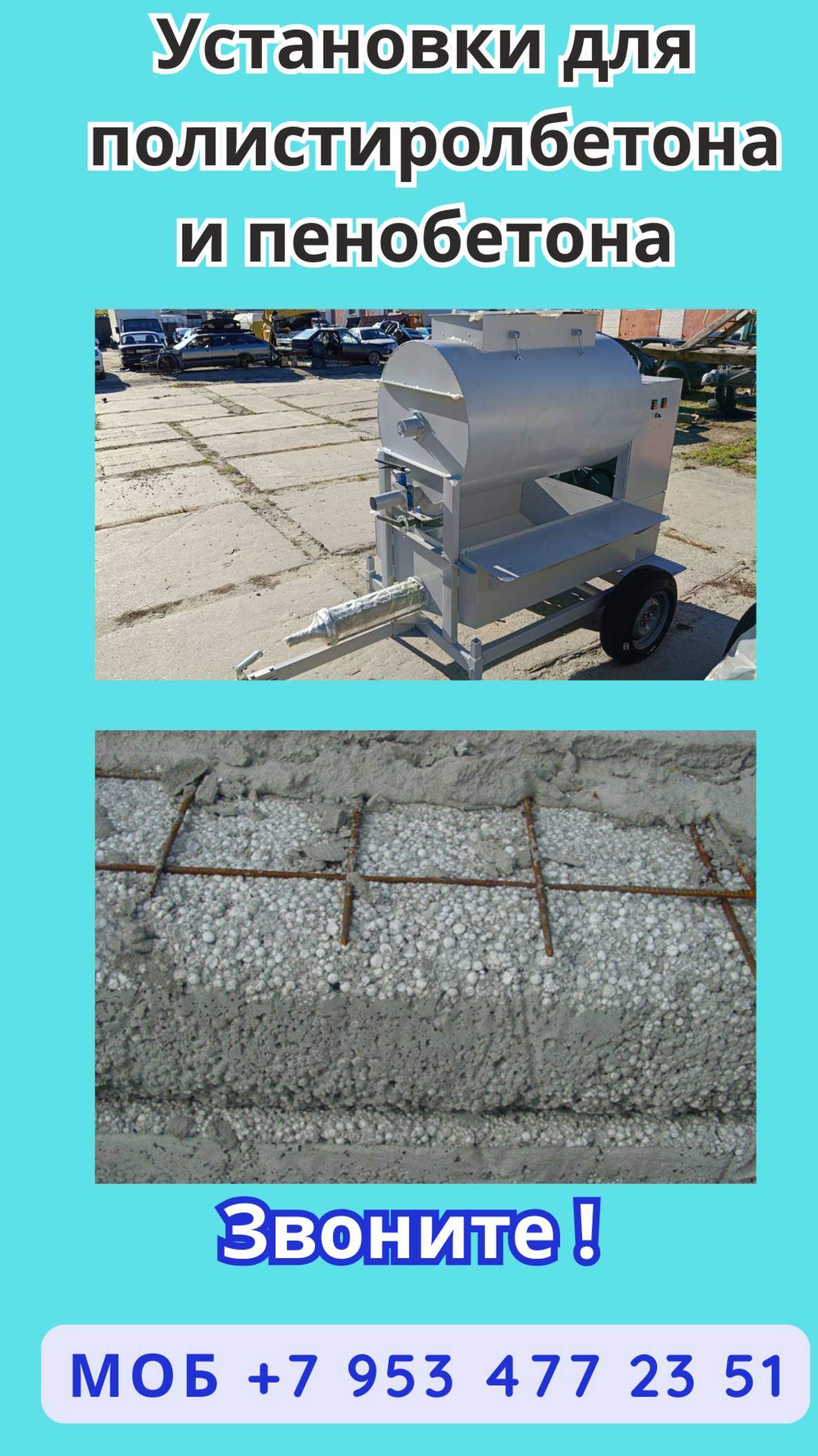 Установка для полистиролбетона