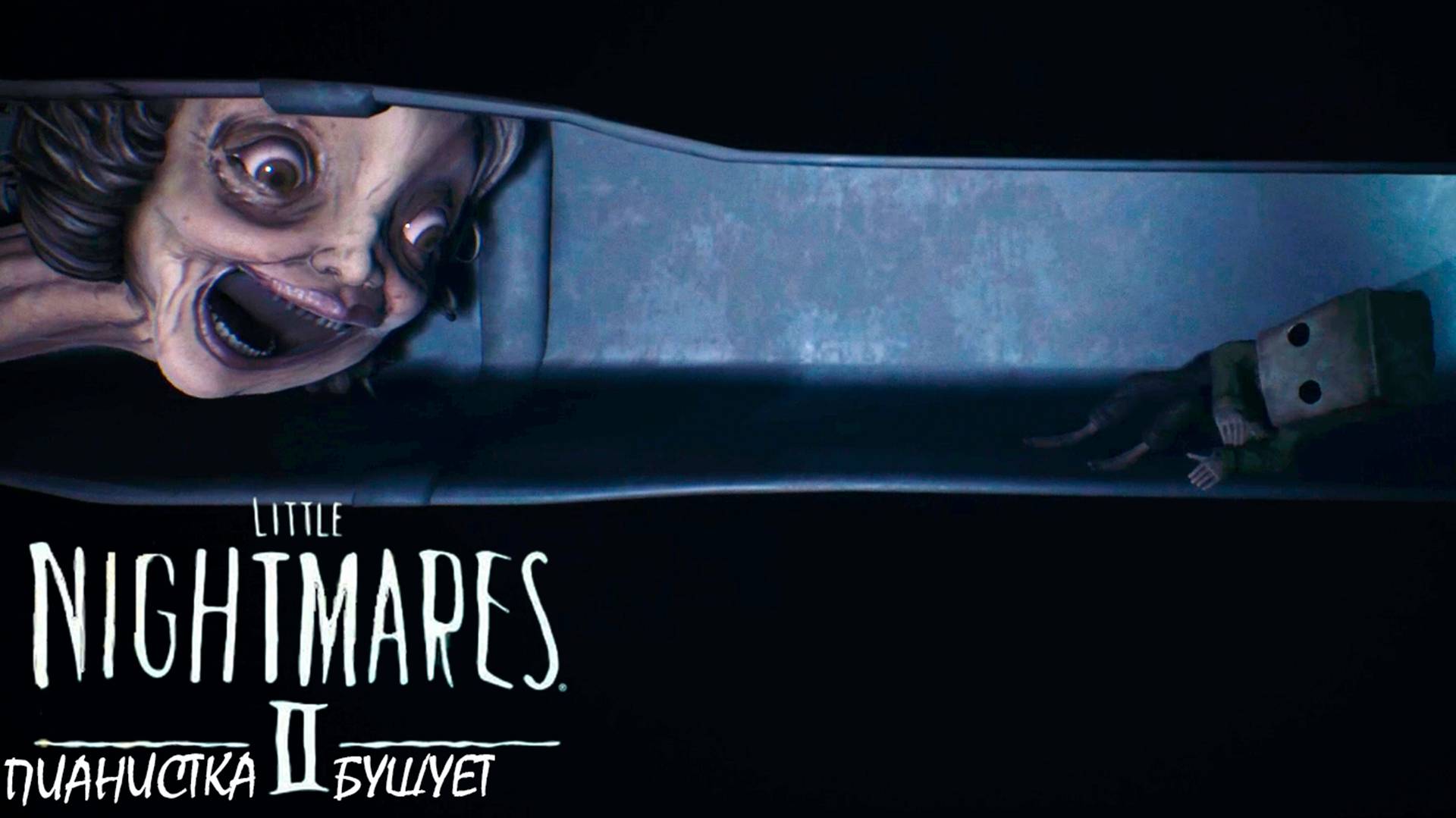 ПИАНИСТКА БУШУЕТ Little Nightmares II #3
