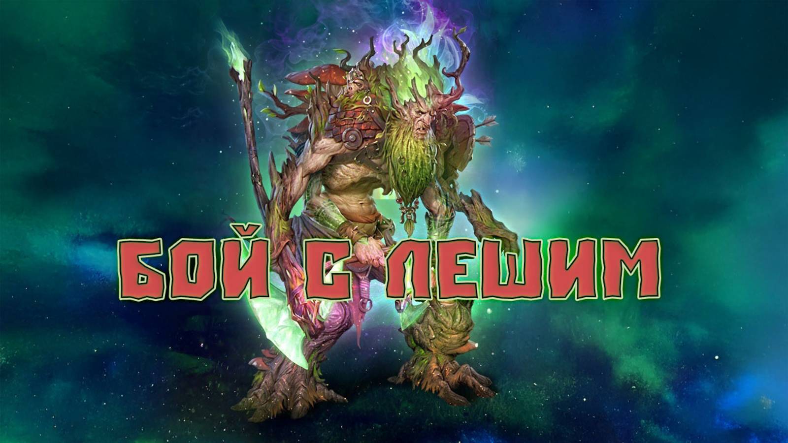 Игра "Небеса". Бой с Лешим