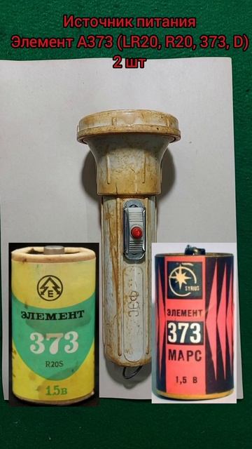 Фонарь (фонарик) ФЭС СССР