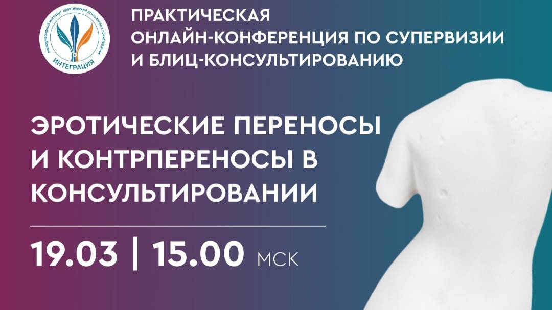 Открытая дискуссия «Эротические переносы и контрпереносы в консультировании»
