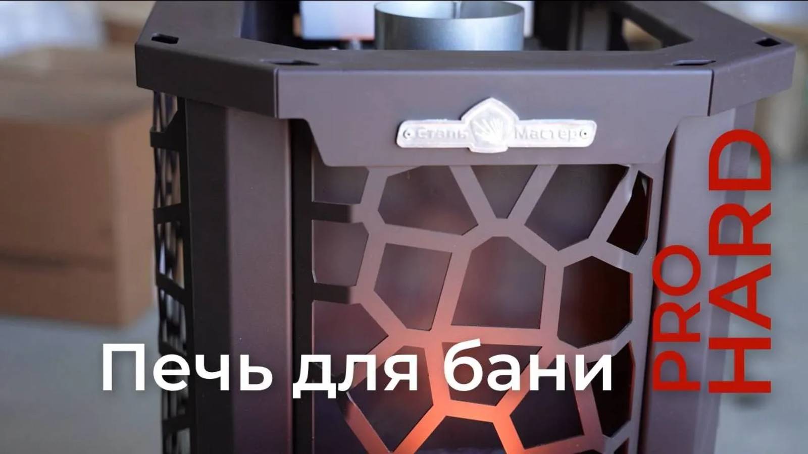 «PROHARD» - надёжная печь для коммерческой бани от Сталь-Мастер.