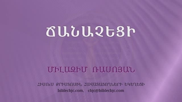 HQ1471 Ճանաչեցի / Чаначеци - Милазим Расоян