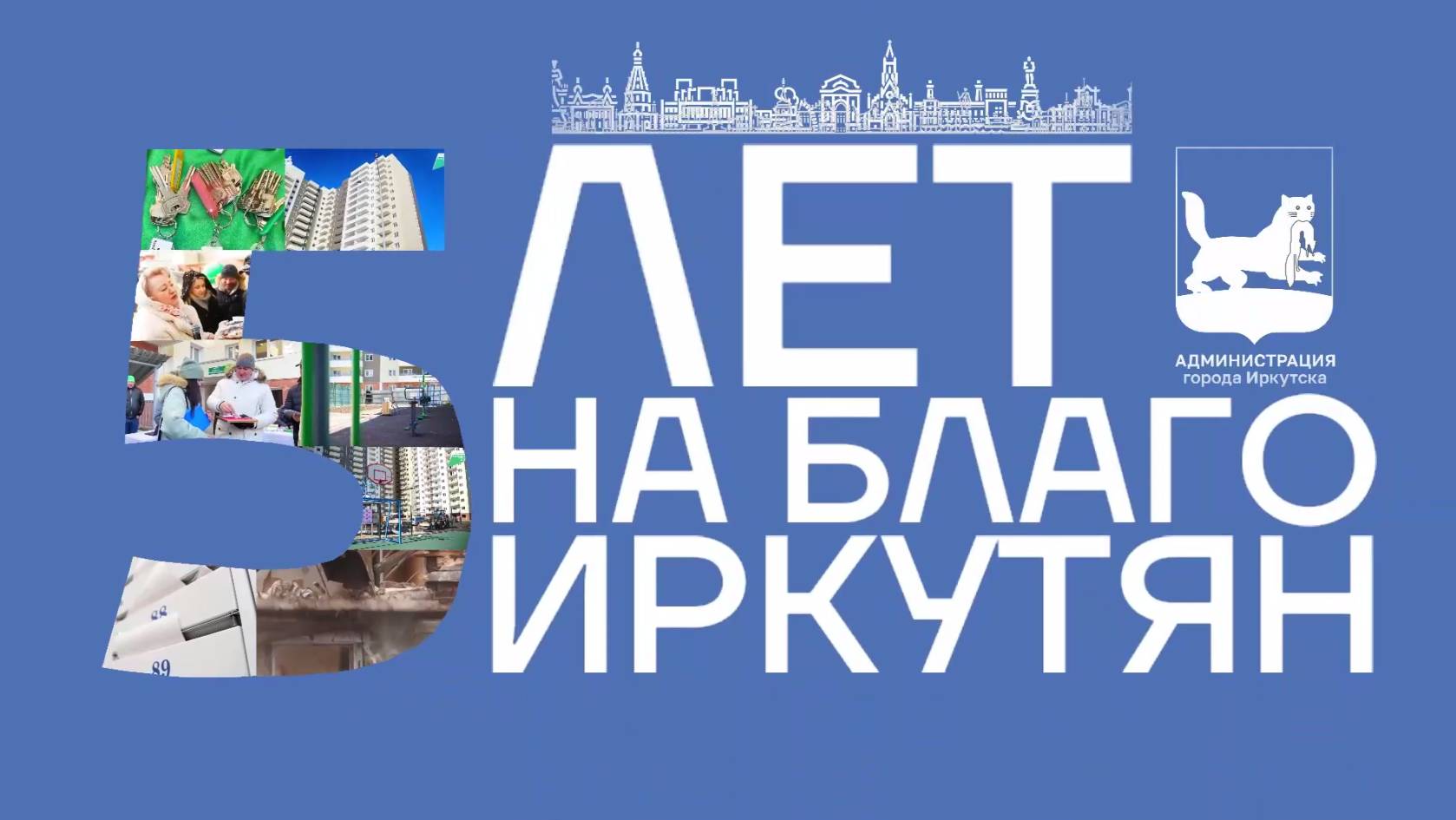 #Итоги5лет – Переселение граждан из аварийного жилья. Иркутск