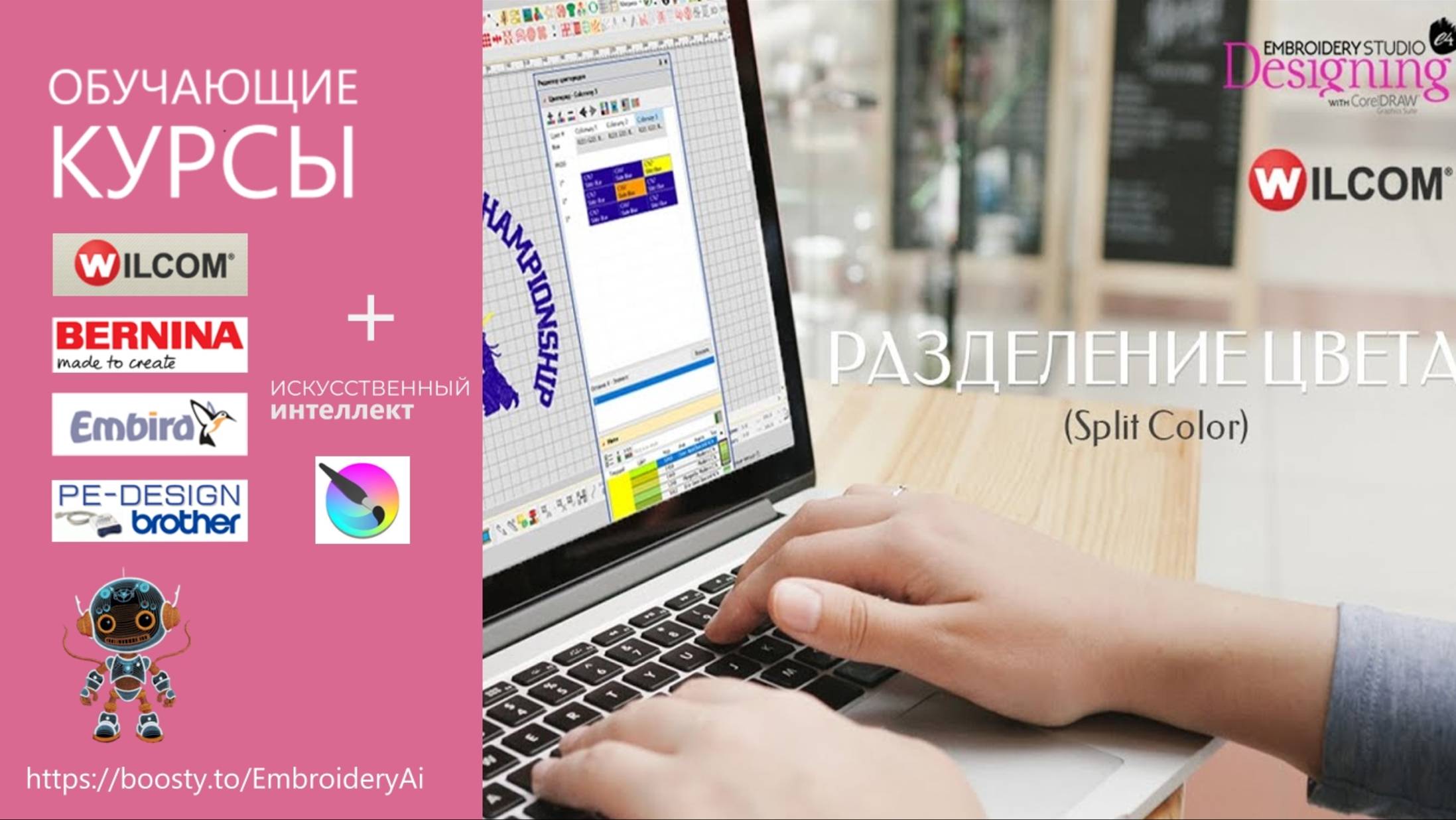 Уроки Wilcom ES e4: Разделение цвета (Split Color)