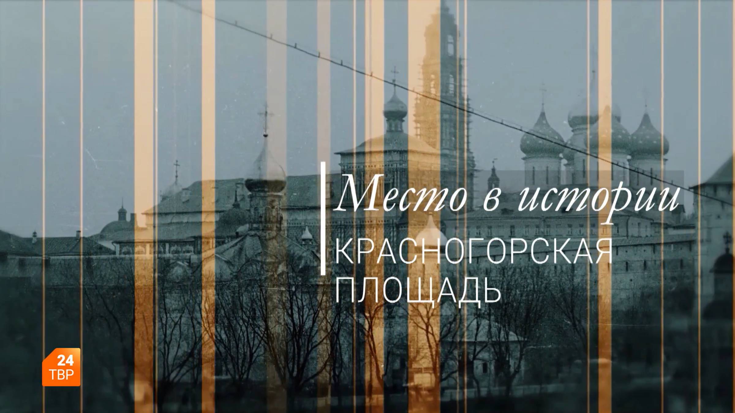 Место в истории. Красногорская площадь