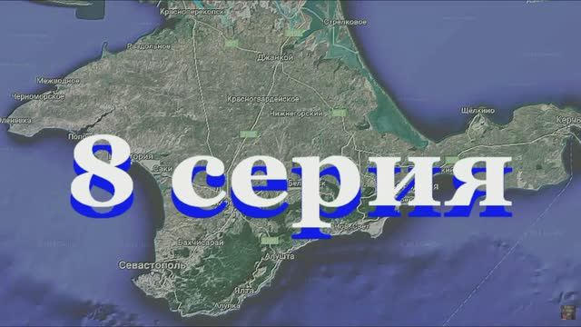 Крым 2018     Часть 8