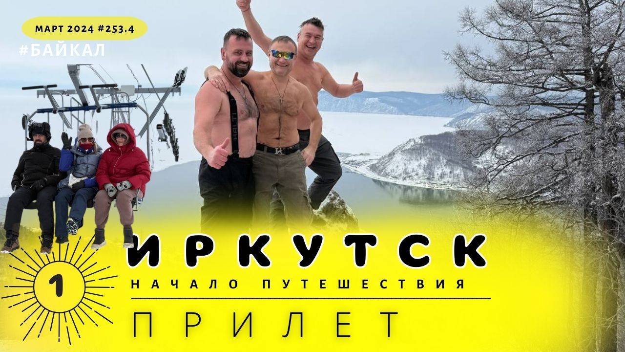 Байкал (1) в поисках магии Байкала   #253.4