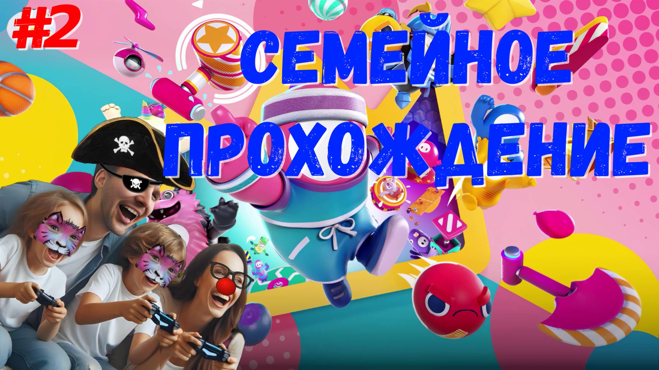 Мы не везунчики — мы учимся побеждать! 🎮🏅 Fall Guys с сыном, эпизод 2