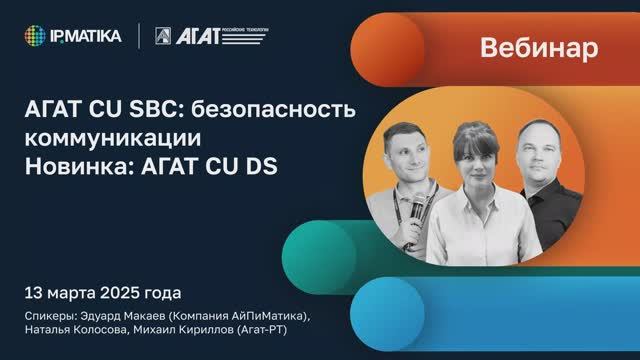 Вебинар "Агат CU SBC: безопасность коммуникации. Новинка: Агат CU DS"