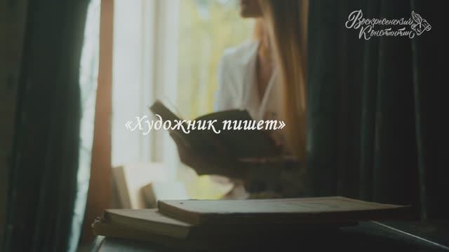 1-6. Художник пишет