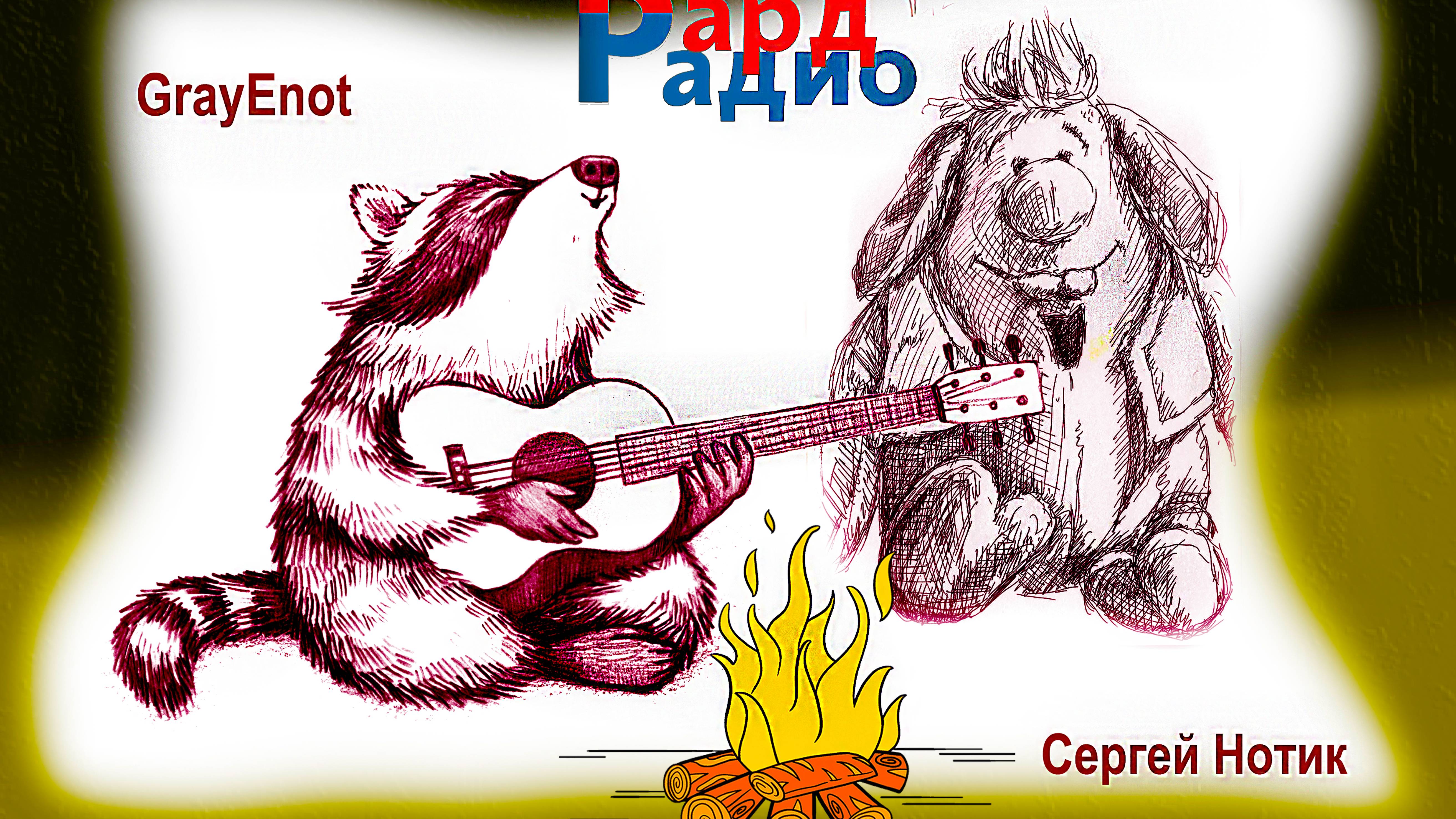 Нотик Сергей - В Новогднюю ночь..