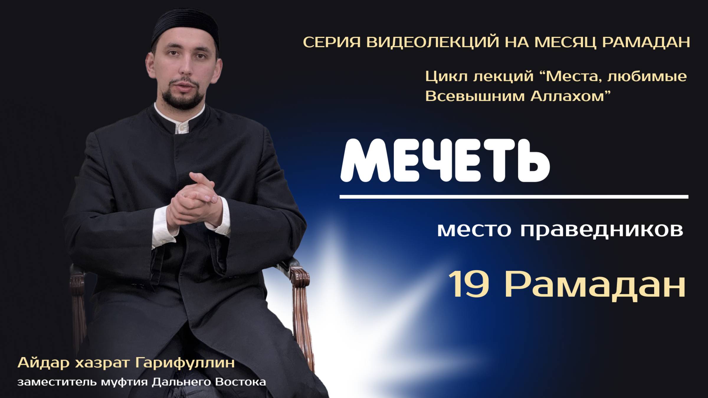 Мечеть - место праведников | 19 Рамадан | Места, любимые Всевышним