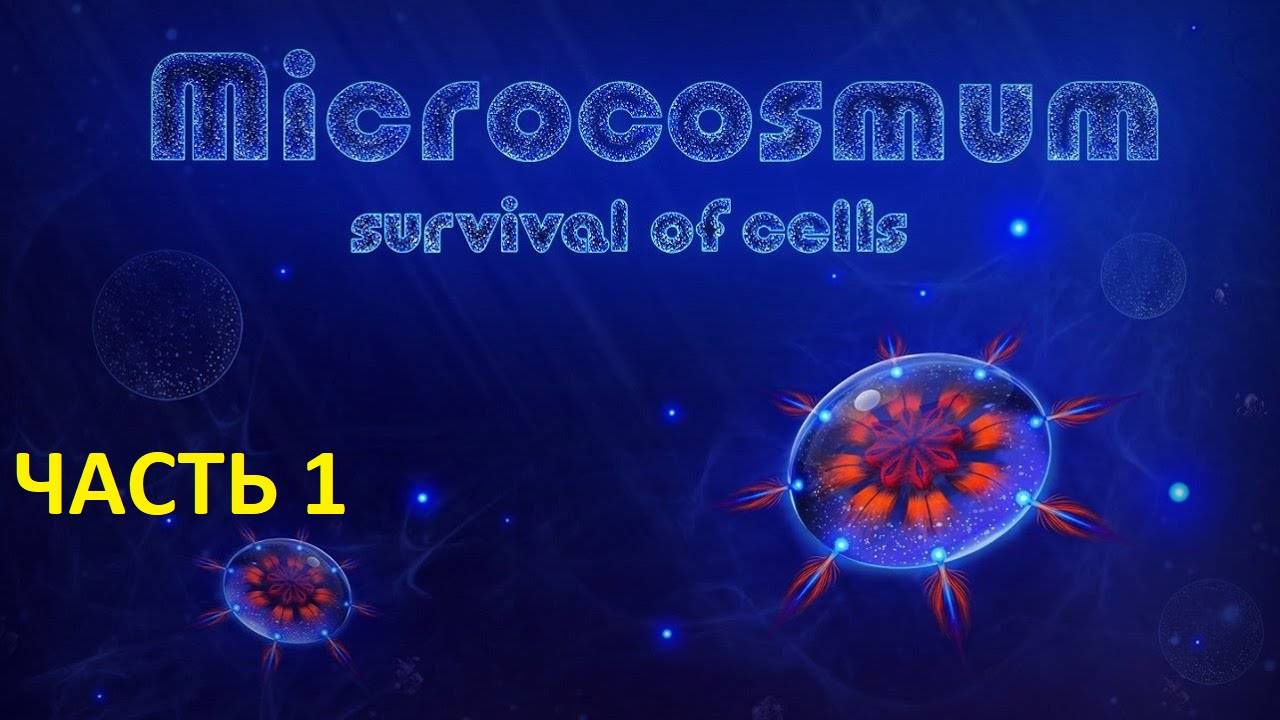 Microcosmum survival of cells Прохождение полное Кампания (ЧАСТЬ 1)