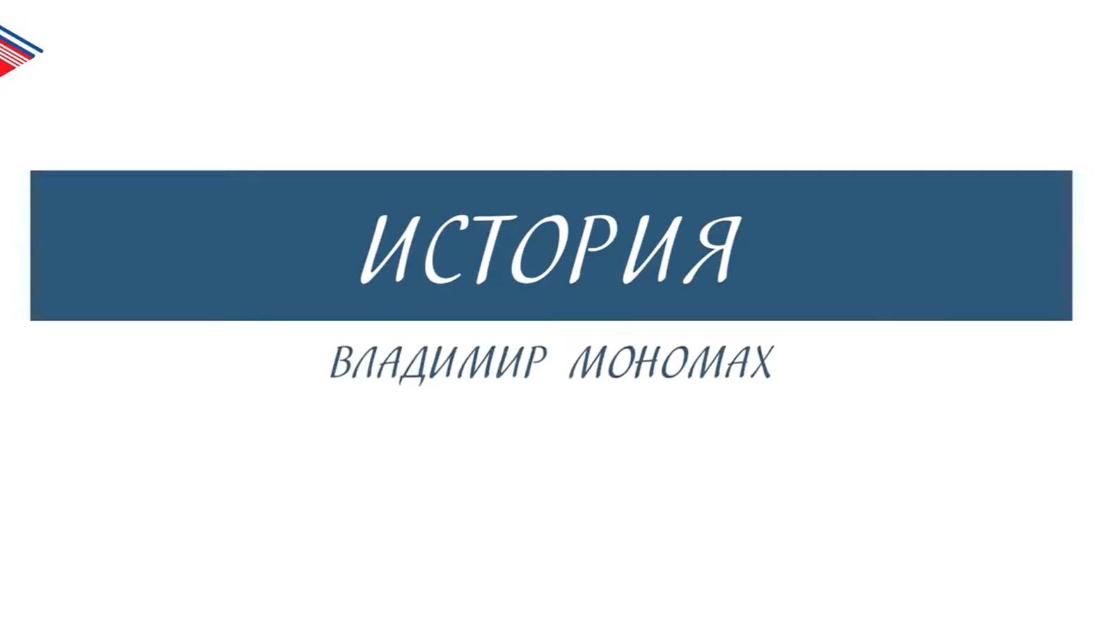 6 класс - История - Владимир Мономах