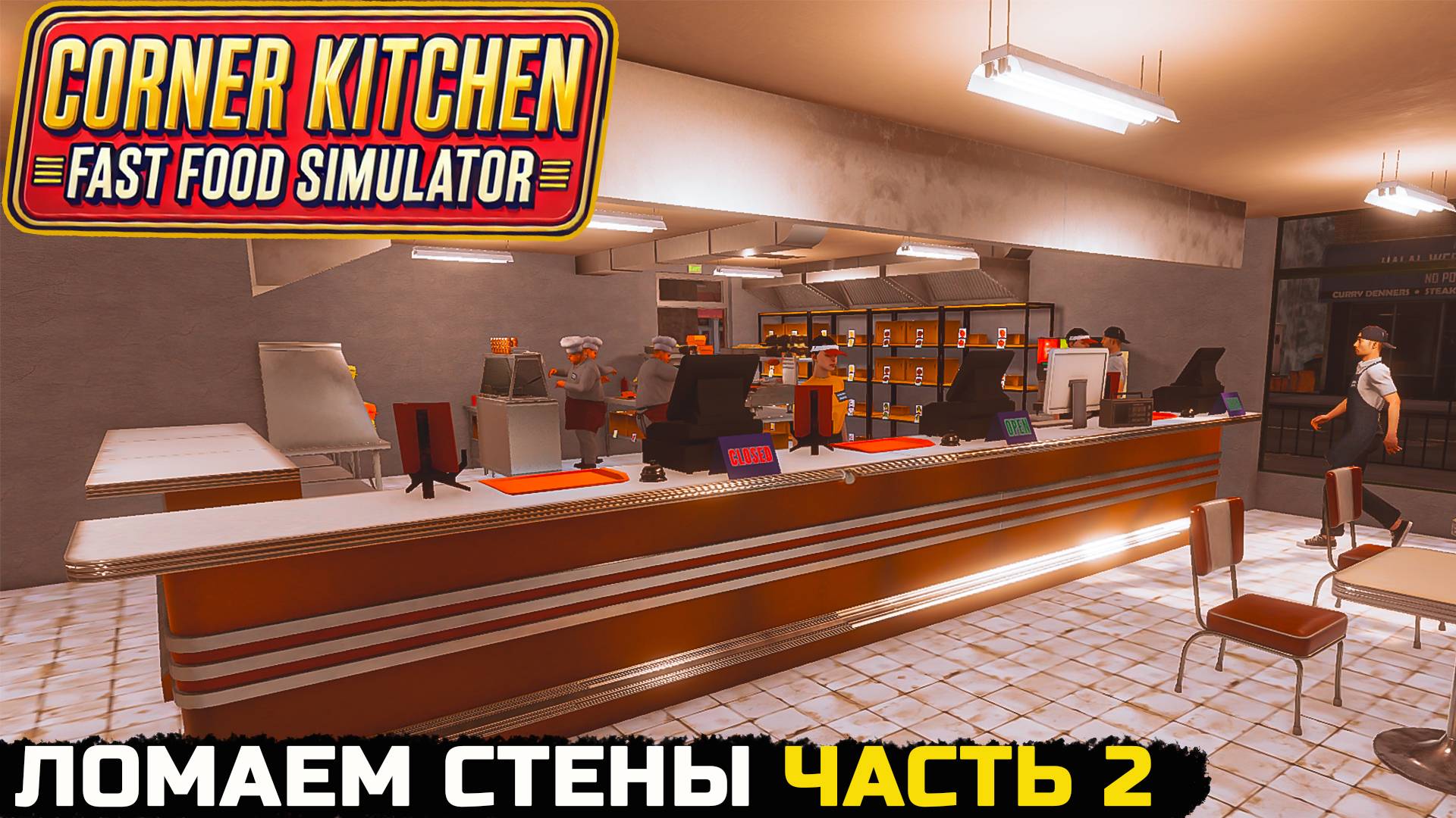 ЛОМАЕМ СТЕНЫ ЧАСТЬ 2 - Corner Kitchen Fast Food Simulator №7