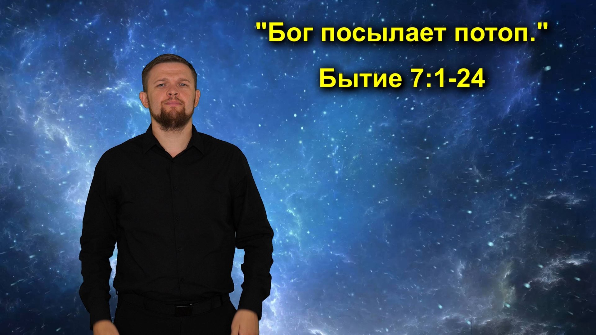 Бытие 7:1-24 Бог посылает потоп
