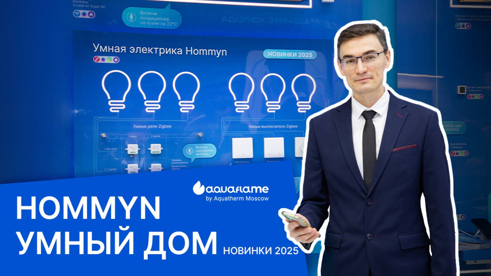 Умный дом Hommyn - Aquatherm 2025