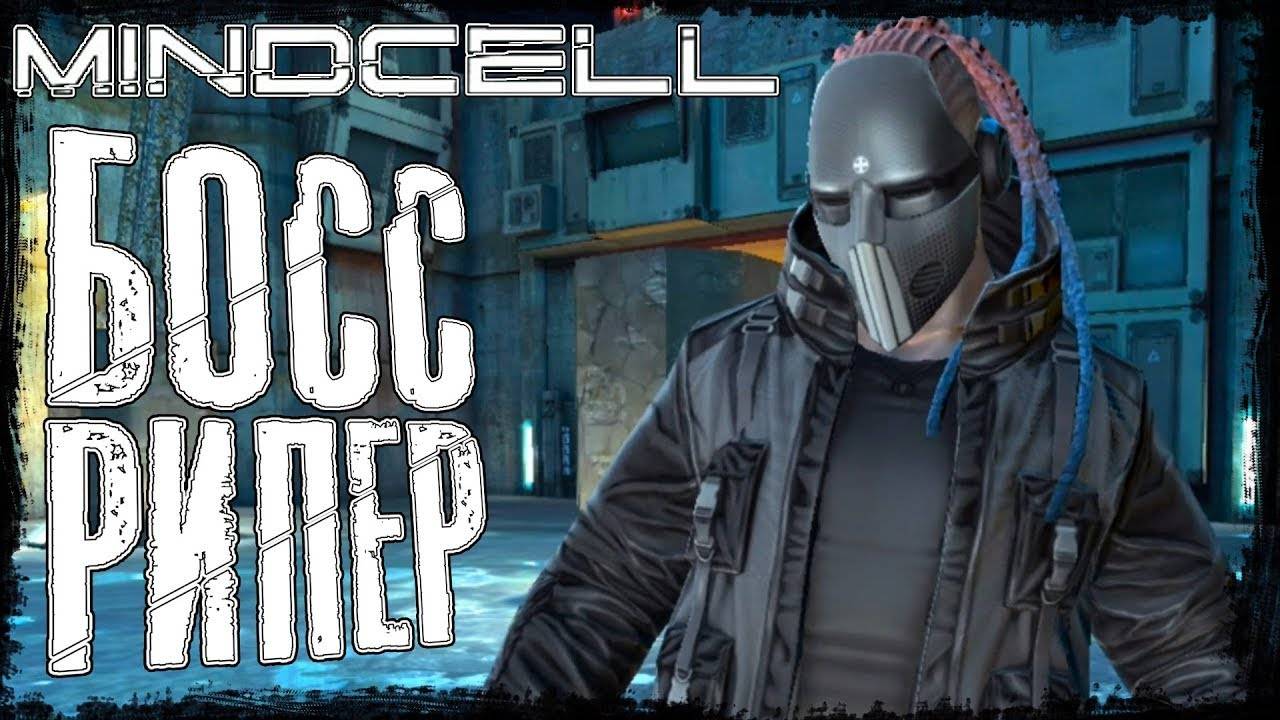 Mindcell Глава #3 Вкус свободы Прохождение