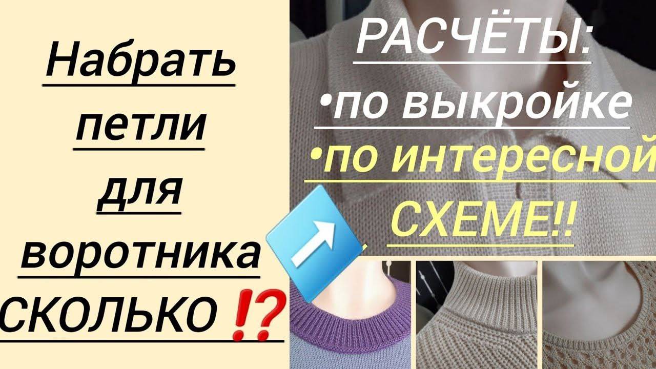 Сколько набрать петель для вязания воротника? Расчеты по выкройке и по интересной схеме. Часть 2.
