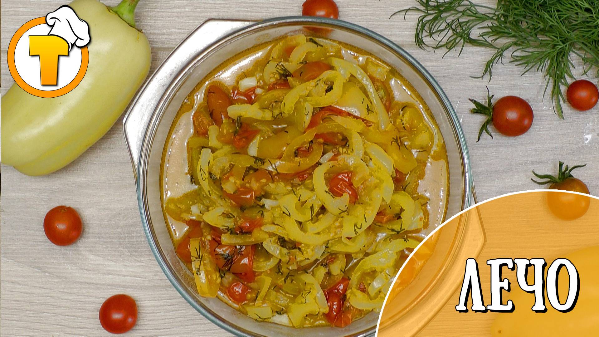 Лечо. Еще один вариант приготовления.