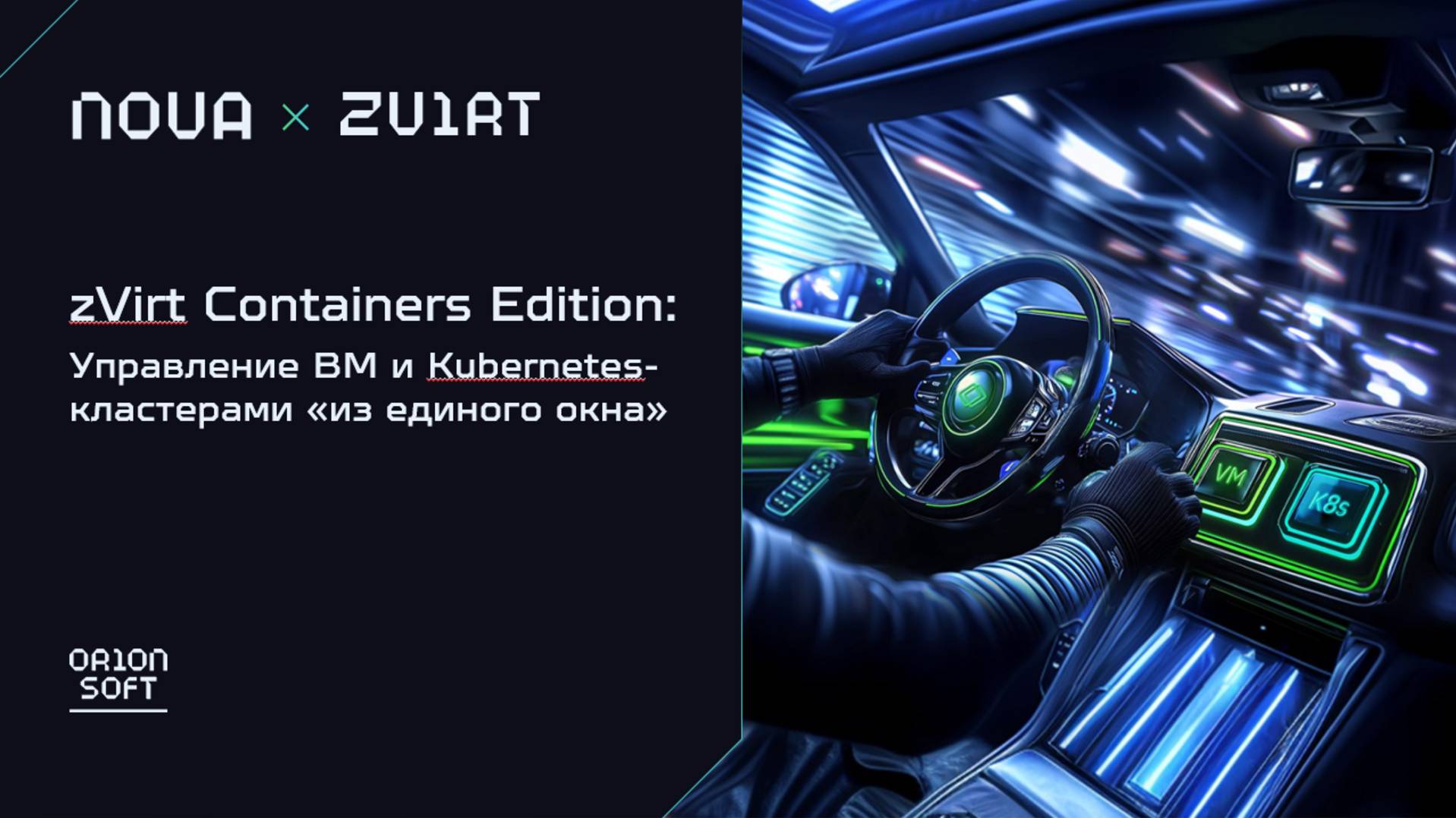 Анонс редакции zVirt Containers Edition — управление ВМ и Kubernetes-кластерами «из единого окна»