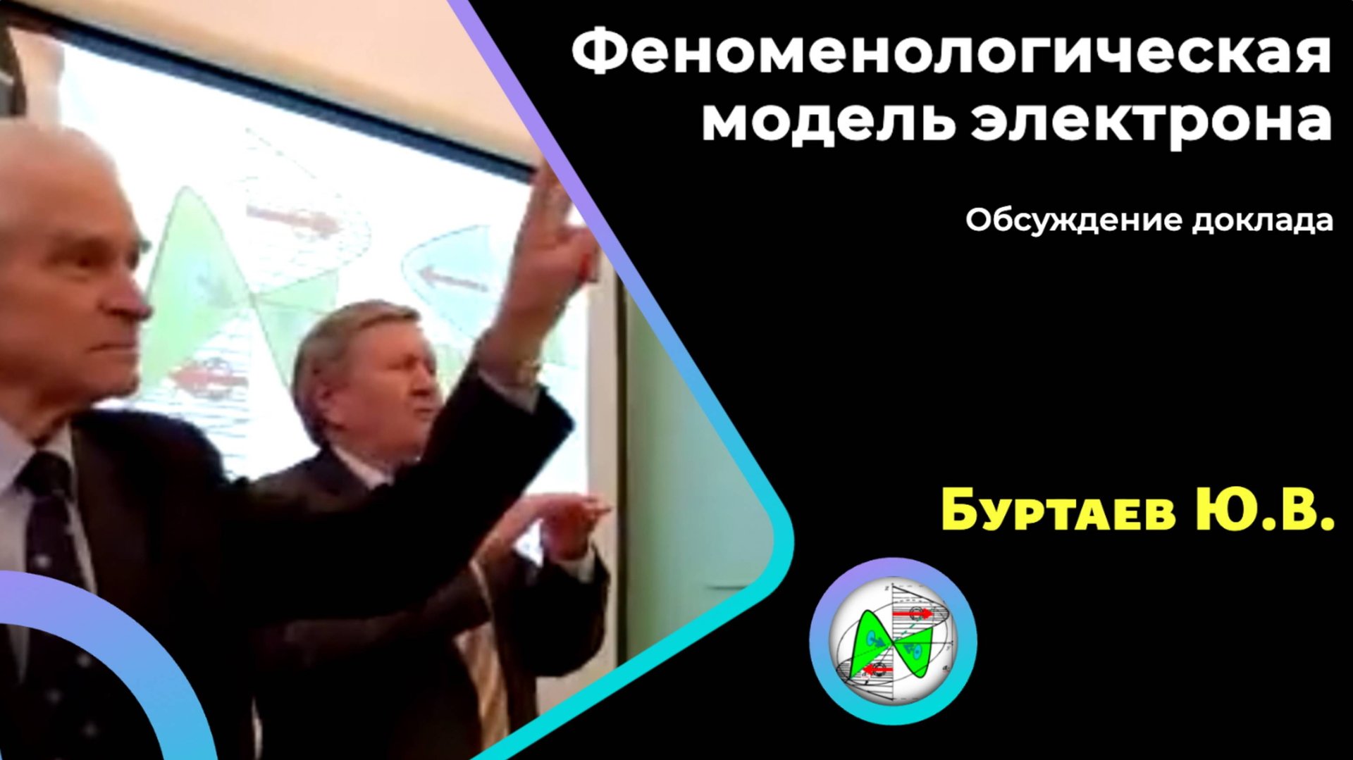 Буртаев Ю.В. - Феноменологическая модель электрона  (вопросы и обсуждение)