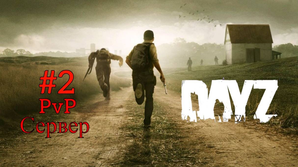 Dayz - Выживание двух неудачников #2