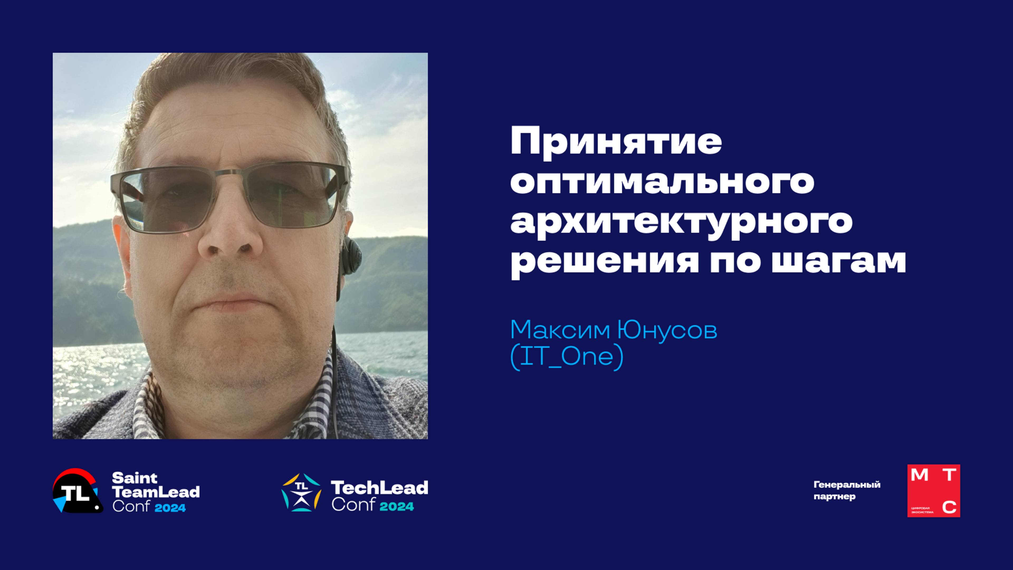 Принятие оптимального архитектурного решения по шагам / Максим Юнусов (IT_One)