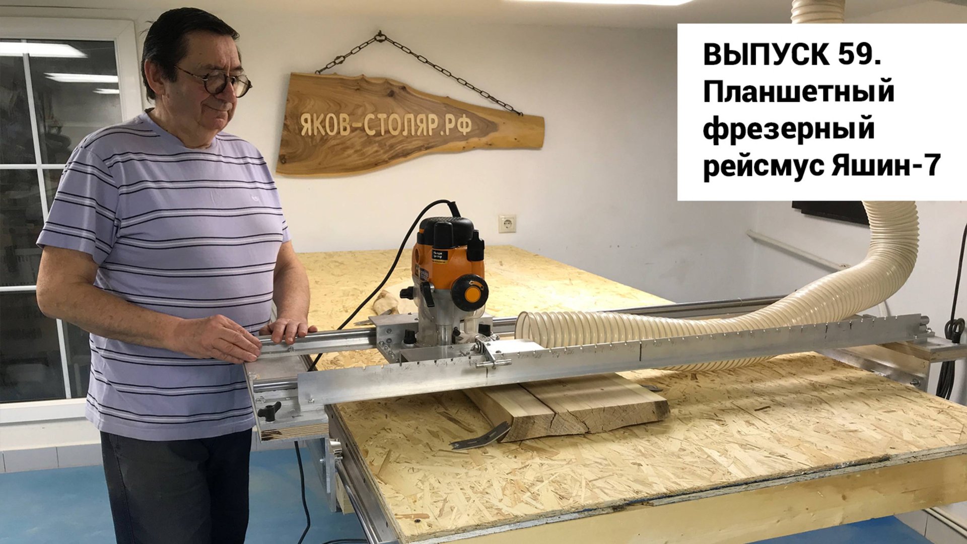 Выпуск 59. Самодельный деревообрабатывающий планшетный фрезерный рейсмус Яшин-7. Конструирование