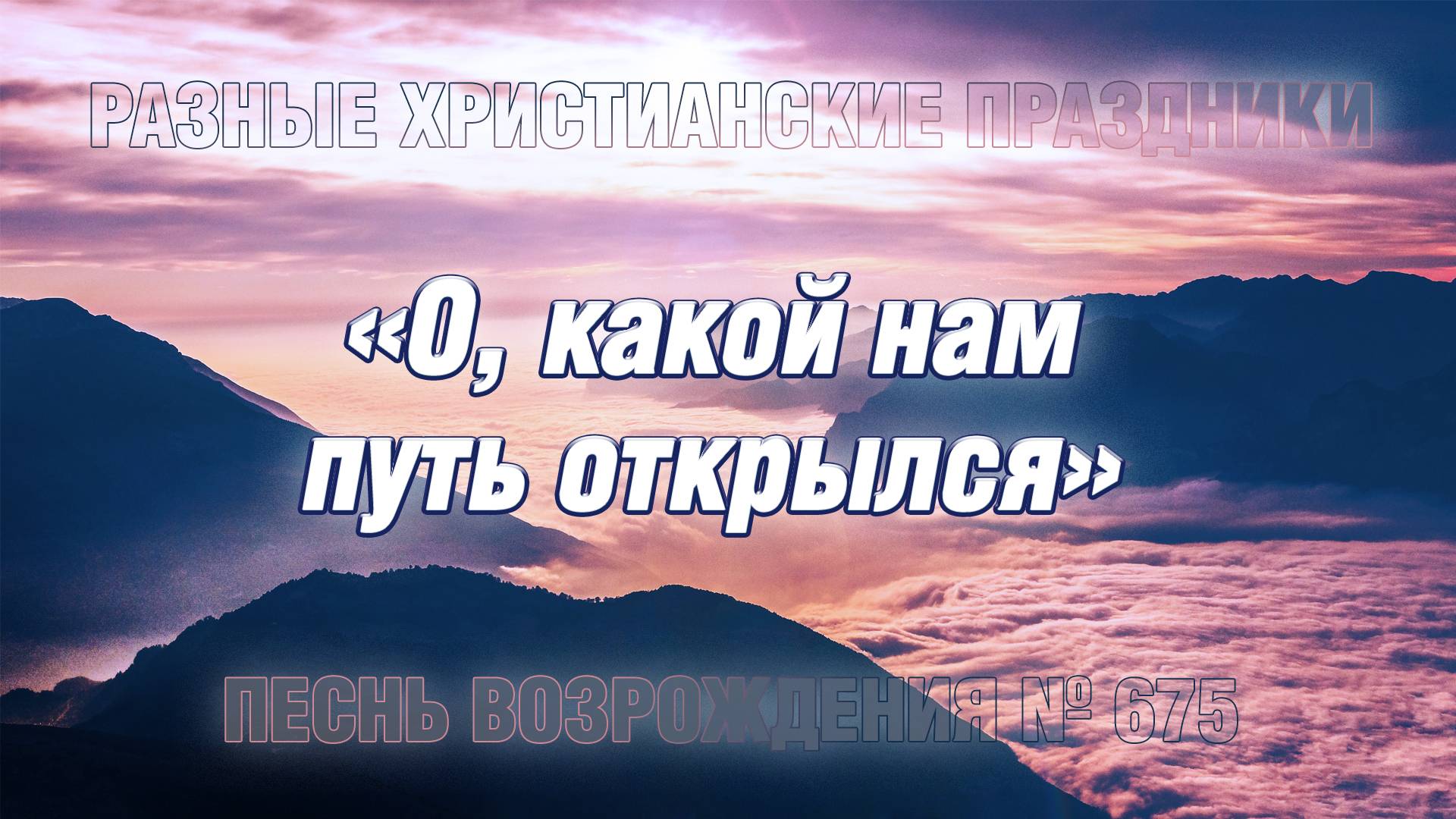 ПВ_4k №675 О, какой нам путь открылся, чтобы в царствие идти