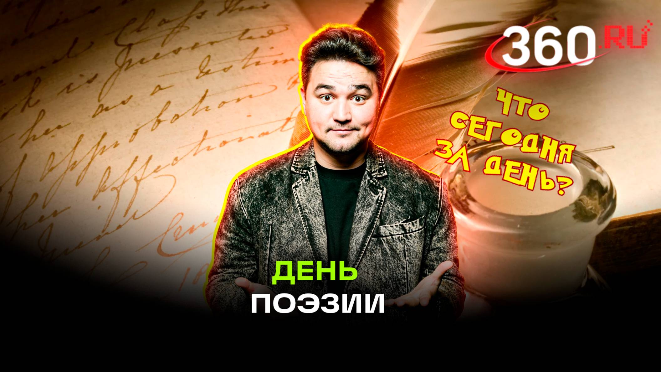 Всемирный день поэзии: праздник сегодня, 21 марта