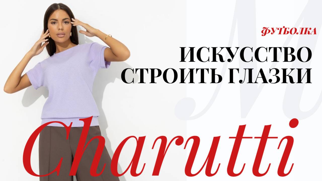 Обзор Футболка "Искусство строить глазки" new размер 50 #charutti #комсомолочка