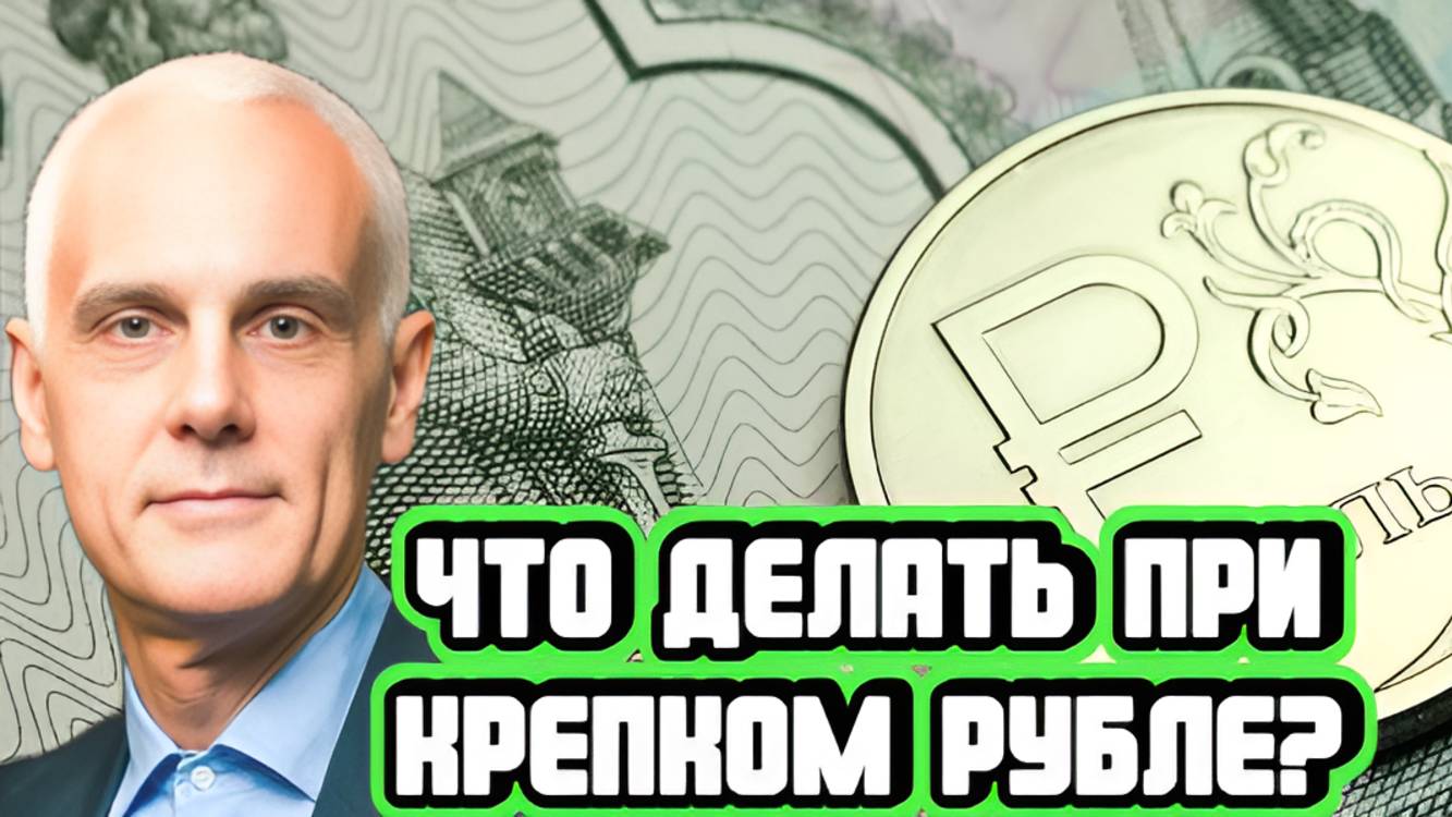 Левон Акопов про инвестиции при окрепшем рубле