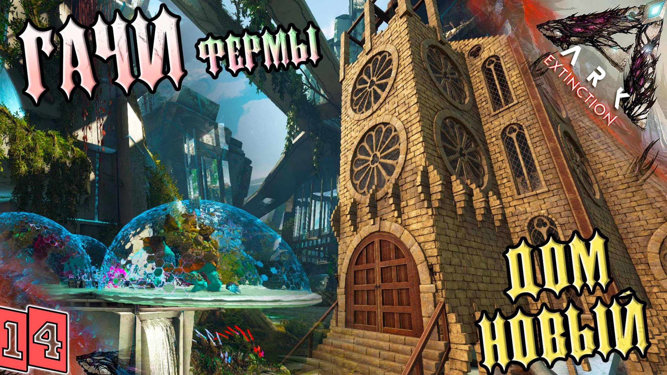 Вымирание #14 - Новый ДОМ - Ферма Гач - Экскурсия  - ARK Survival Evolved