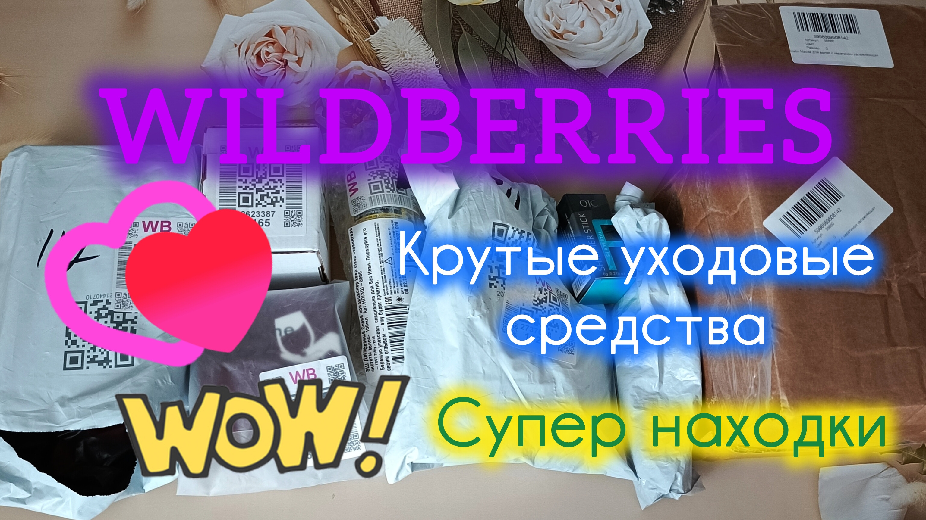 💜💥РАСПАКОВКА ЗАКАЗА С #wildberries+ССЫЛКИ👌