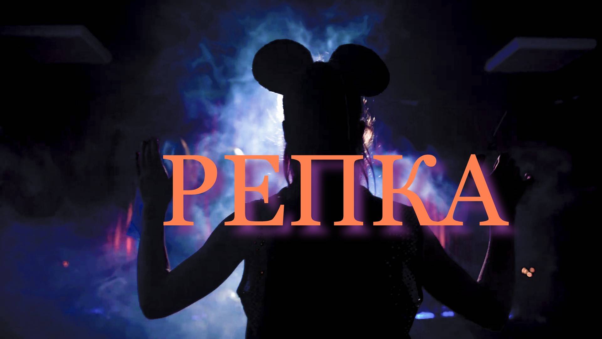 Фильм  "Репка"