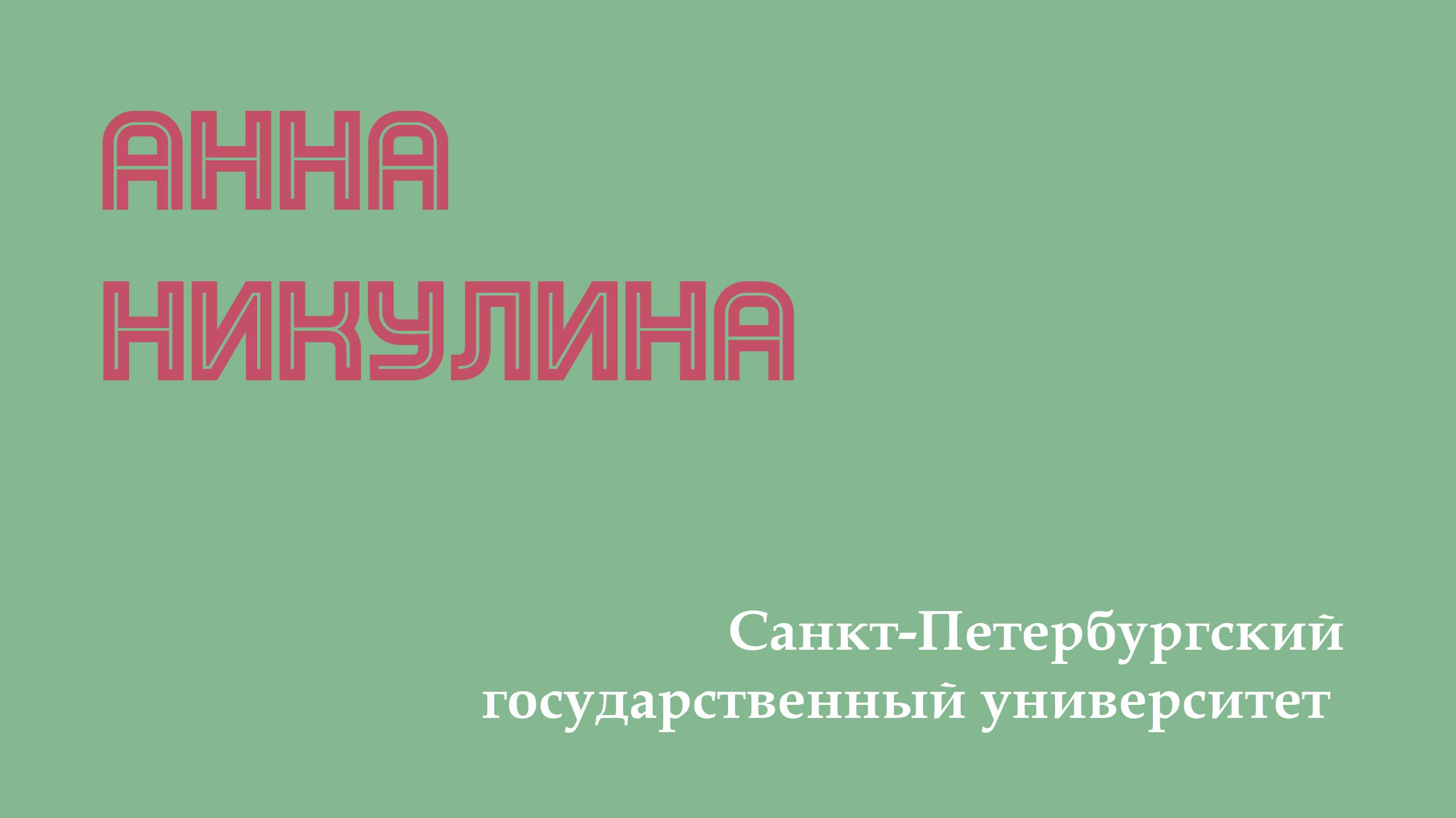 Анна Никулина. Приветствие участникам Всероссийского форума научной молодёжи "Шаг в будущее"