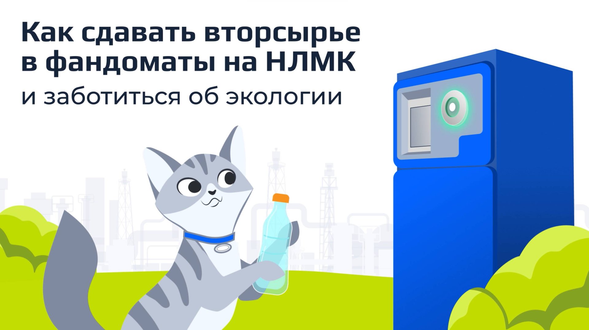 Как сдавать вторсырье в фандоматы на НЛМК и заботиться об экологии