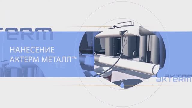 Инструкция по применению жидкой теплоизоляции АКТЕРМ МЕТАЛЛ