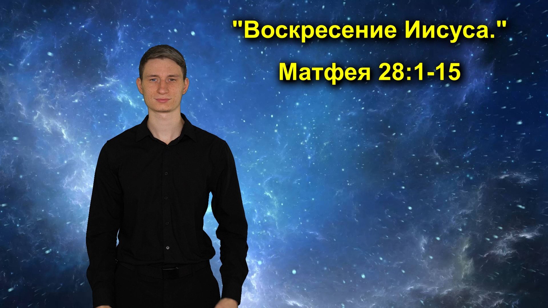 Матфея 28:1-15 Воскресение Иисуса