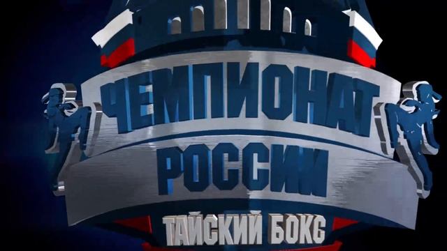 2020 ПРОМО ЧЕМПИОНАТ РОССИИ по ТАЙСКОУ БОКСУ 1мин
