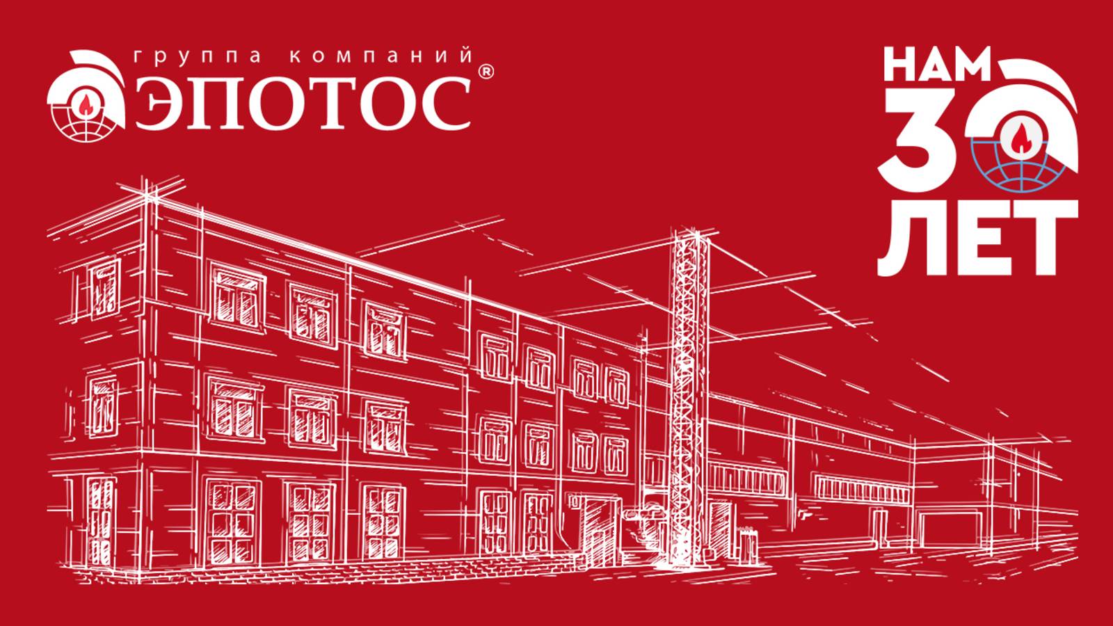 Юбилей ГК «ЭПОТОС»: 30 лет