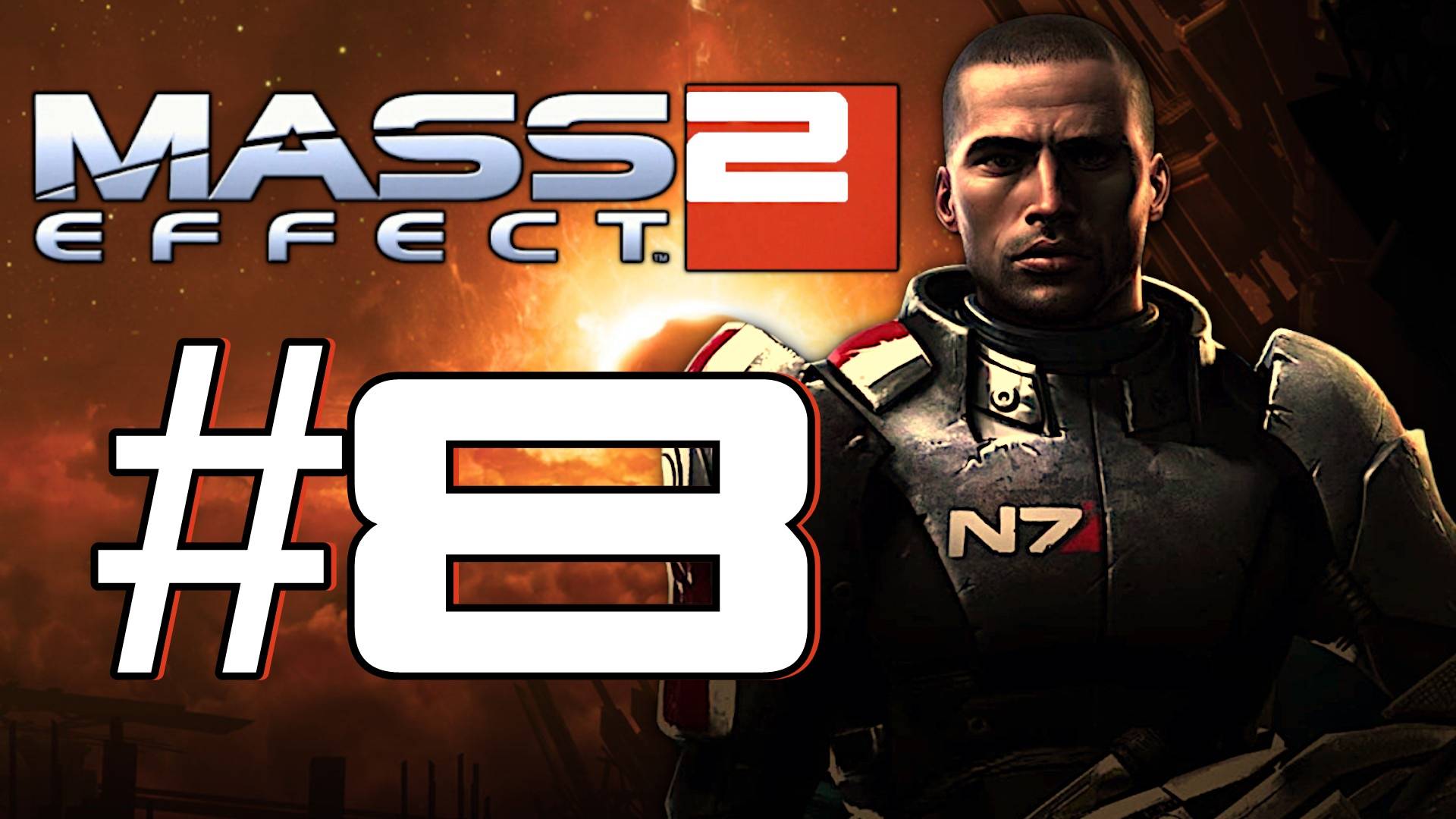 Mass Effect 2. Первое прохождение. #8