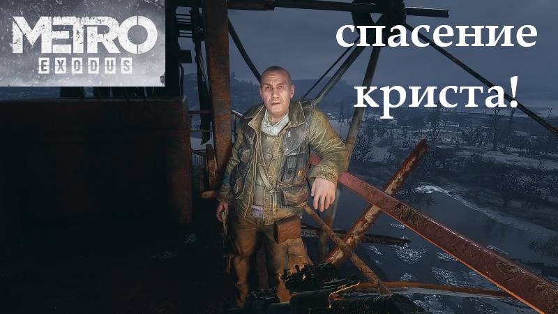 Metro Exodus 2025.03.24. Спасение Механика Креста!!!