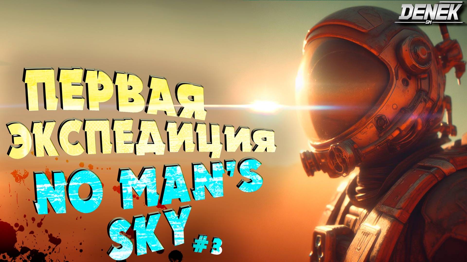 ПЕРВАЯ ЭКСПЕДИЦИЯ NO MAN'S SKY #часть3 #nomanssky #nms #nomansky #nomansskygameplay