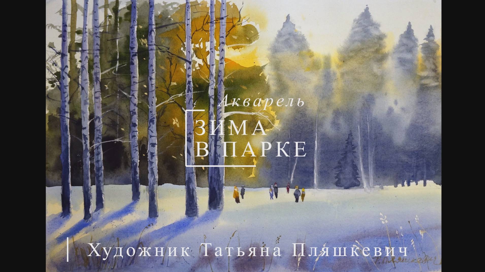 Пейзаж "Зима в парке", акварель, бумага. Картины доступны на заказ | Блог художника