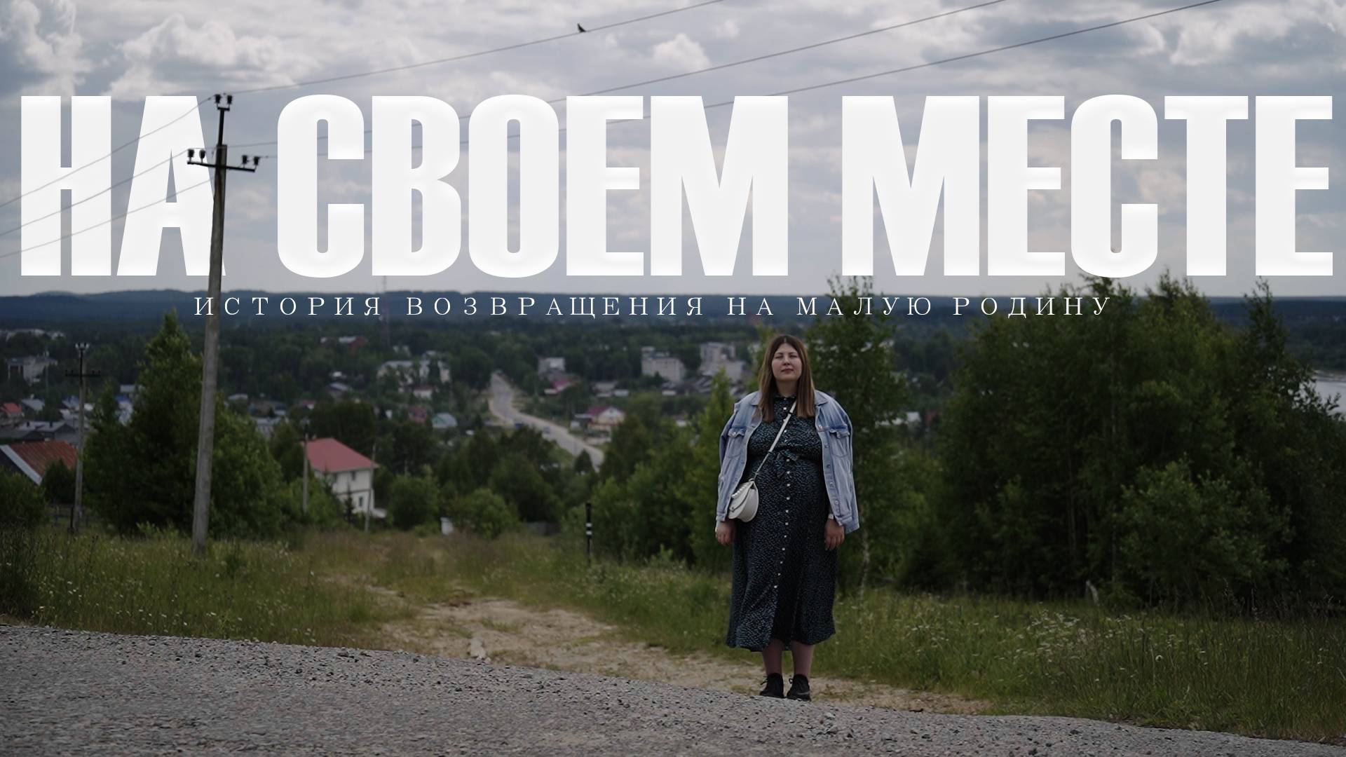 НА СВОЕМ МЕСТЕ / история возвращения врача-целевика на малую родину