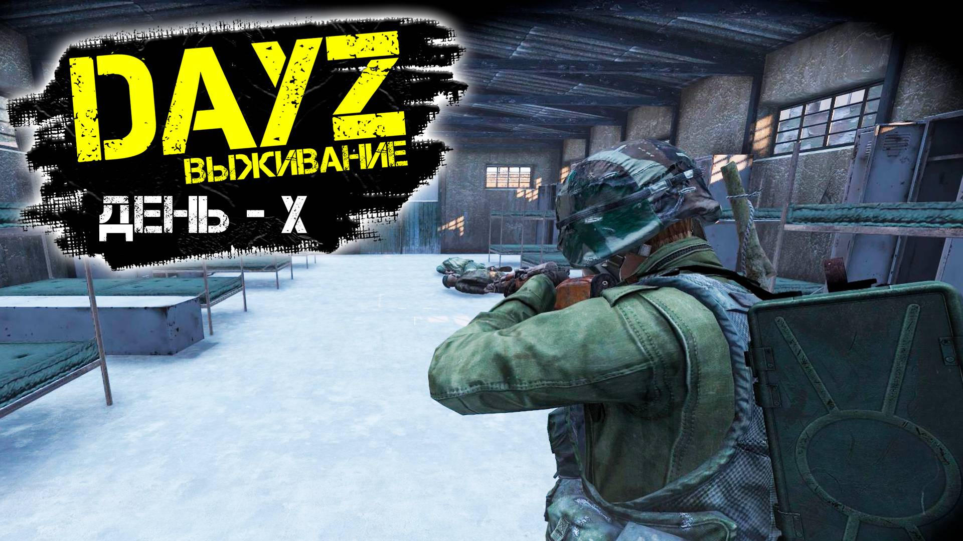 Dayz/Дэйзи - Новичок выживает, как эксперт - Часть 7