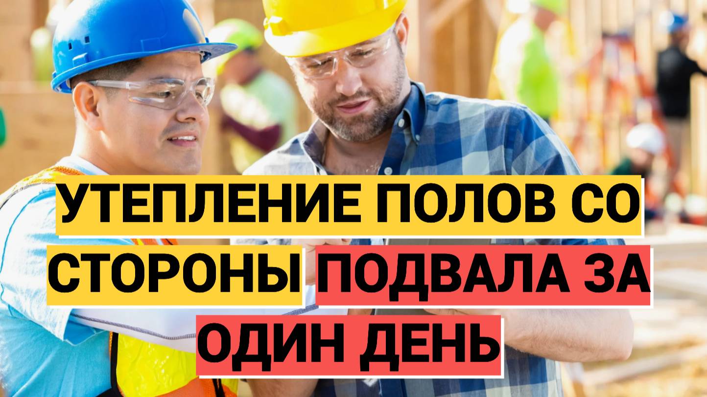 Утепление пола снизу в доме со стороны подвала /цена утепление ППУ